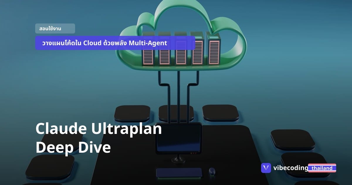 เจาะลึก Claude Code Ultraplan: เปลี่ยน Terminal เป็นห้องวางแผนอัจฉริยะ ...